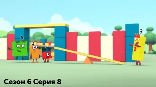 Numberblocks на русском l Сезон 6 Серия 8. Квадратный замок l ...