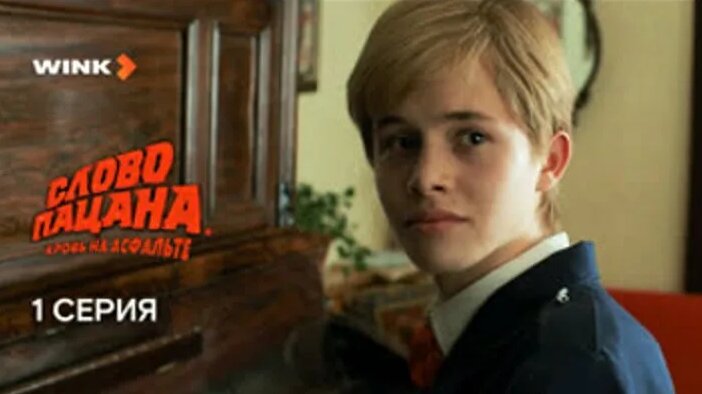 Сериал Слово пацана. Кровь на асфальте 1 серия (2023) Wink - Смотреть онлайн в поиске Яндекса по ...