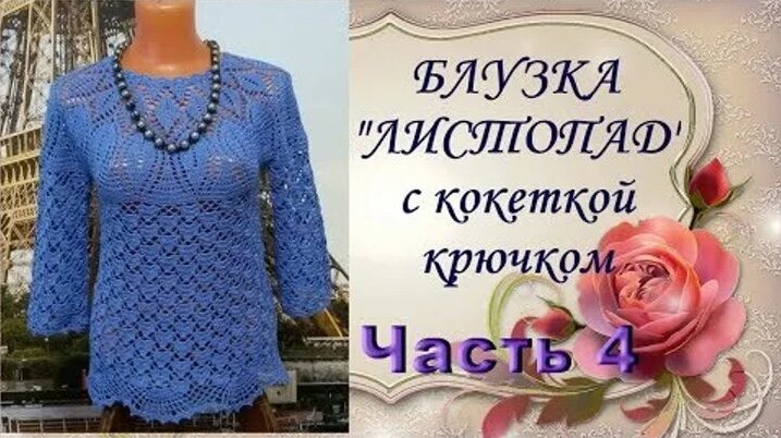 Видео Блузка"Листопад"с кокеткой крючком.Часть4.МК.Blouse Listopad yoke ...