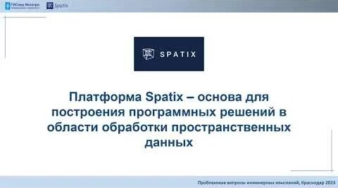 Spatix - платформа для создания решений в области обработки ...