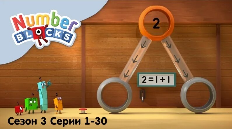Numberblocks на русском l Сезон 3 Все серии 1-30. Счет до пятнадцати l ...