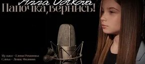 Anna Volkova - Папочка, вернись! (Премьера клипа) — Видео от Anna Volkova - Смотреть онлайн в ...