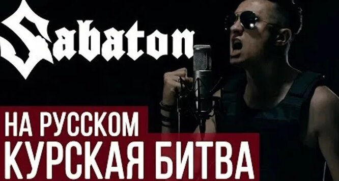 Видео Sabaton - Panzerkampf (Cover by Radio Tapok | на русском) | OK.RU - Смотреть онлайн в ...