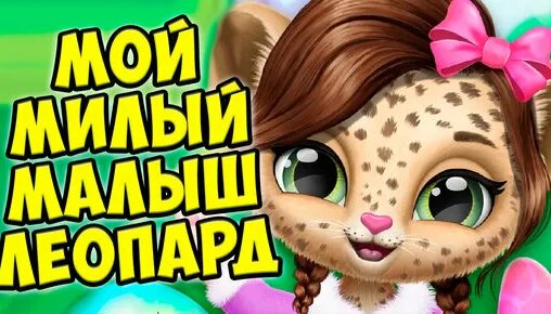 Малышерин TV | Мой милый малыш Ухаживаю за питомцем Леопард Amy Care ...