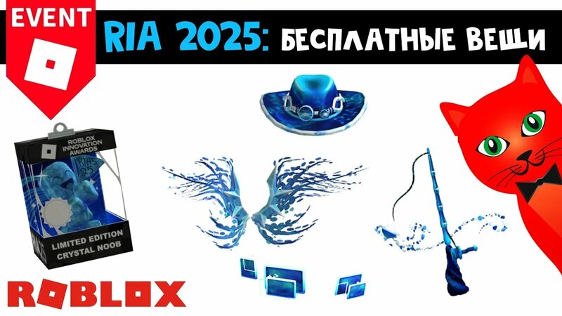 5 Бесплатных Вещей в RIA 2025 роблокс | Roblox Innovation Awards 2025 ...