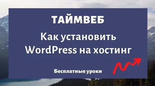 Как установить WordPress на хостинг TimeWeb (ручная установка WordPress) | Александр Дащинский ...