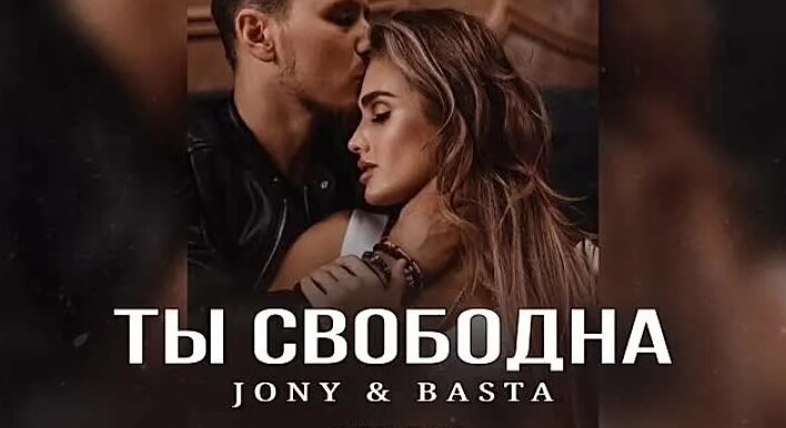 Видео JONY & Basta - Ты свободна _ Премьера 2024 | OK.RU - Смотреть онлайн в поиске Яндекса по Видео