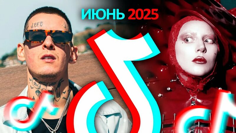 55 Песен и трендов популярных в ТИК ТОК | Июнь 2025 Tik Tok - Смотреть ...
