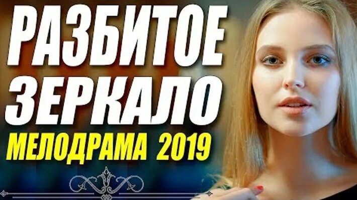Видео Фильм 2019 ждали все! * * Разбитое Зеркало ** Русские мелодрамы 2019 новинки HD | OK.RU ...