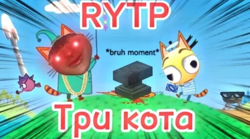 Три кота РИТП (RYTP) / на Гаити / 12+ | Mrlizard | Дзен - Смотреть онлайн в поиске Яндекса по Видео