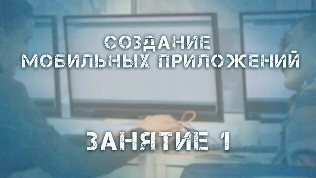 Создание мобильных приложений на платформе MIT App Inventor. Занятие 1 ...