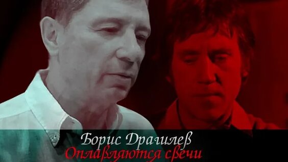 Видео Борис Драгилев - Оплавляются свечи (Single 2020) | OK.RU ...