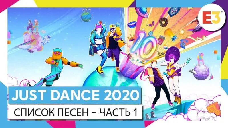 JUST Dance 2020 - Cписок песен – Часть 1 (E3) — Видео от Just Dance ...