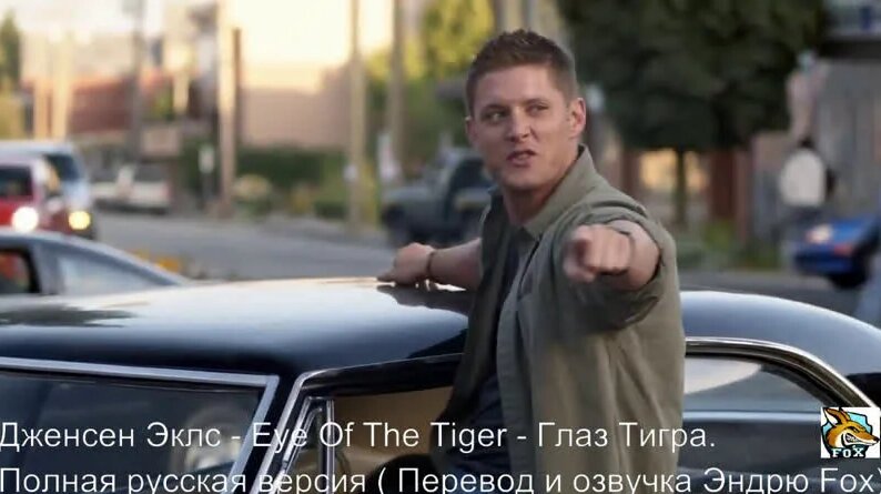 Дженсен Эклс - Eye Of The Tiger - Глаз Тигра. Полная русская версия ...