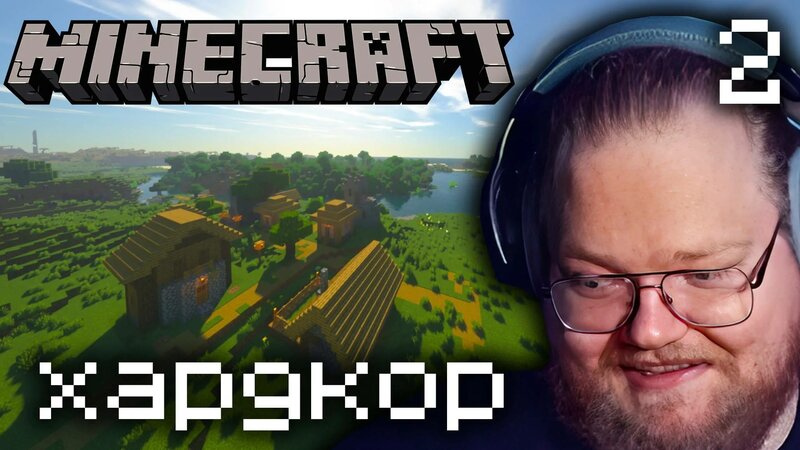 T2x2 Проходит Minecraft #2 - Смотреть онлайн в поиске Яндекса по Видео
