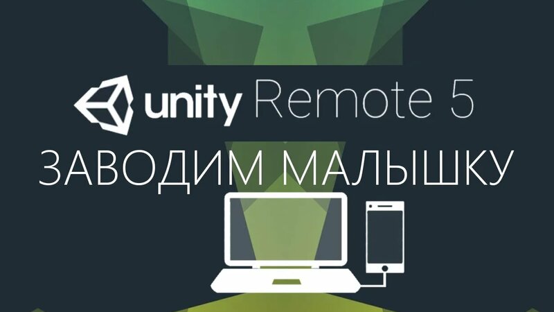 Unity Remote - Почему не работает - Тестирование Android билда на пк / Как создать игру [Урок 90 ...