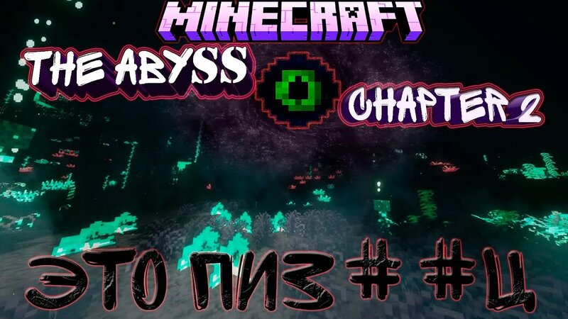 Мод На Бездну В Майнкрафте I The Abyss Chapter 2 Прохождение - Смотреть ...