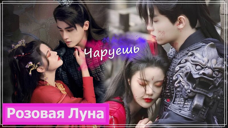 Клип на дораму Светлый пепел луны | Till the End of the Moon (Pian Ran ...