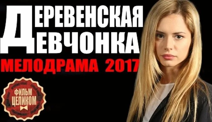 Видео Деревенская Девчонка (2017) Мелодрама 2017 Новинка HD | OK.RU - Смотреть онлайн в поиске ...