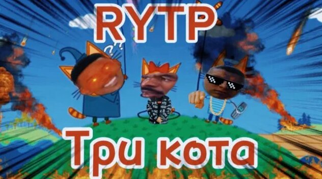 Три кота РИТП (RYTP) / День чёрных / 12+ - Смотреть онлайн в поиске Яндекса по Видео