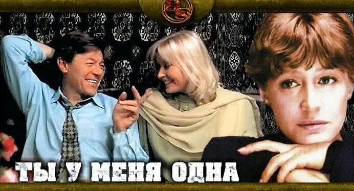 Видео "Ты у меня одна" (1993) | OK.RU - Смотреть онлайн в поиске Яндекса по Видео