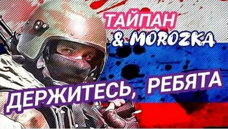 Тайпан & Morozka - Держитесь, ребята — Видео от Наташа Полякова ...
