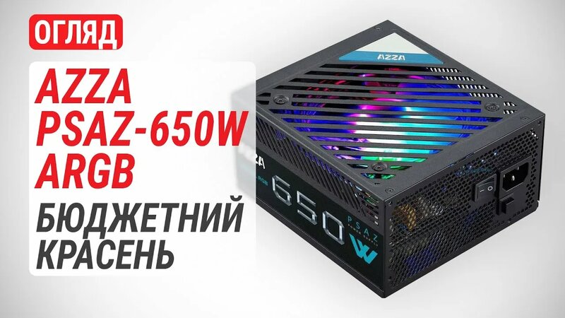 Огляд блока живлення AZZA PSAZ-650W ARGB: Бюджетний красень - Смотреть ...