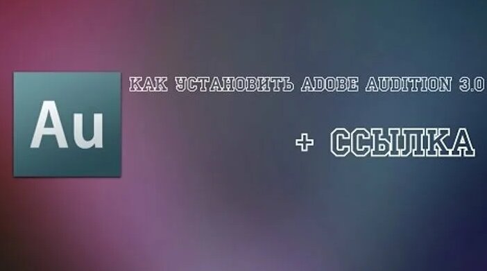 Видео Как установить Adobe audition 3.0 + ссылка | How to install Adobe ...