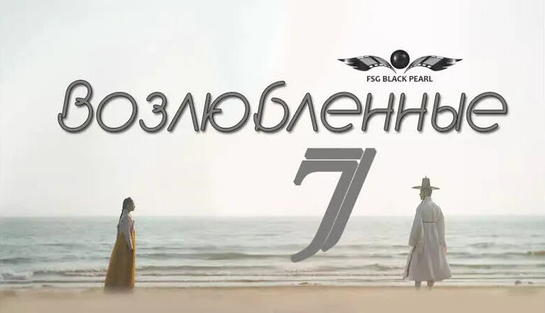 [K-Drama] Возлюбленные [2023] - 7 серия [рус.саб] — Видео от Фансаб ...