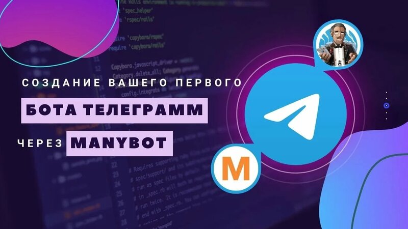 Ваш первый бот в телеграм! Создание бота через ManyBot! - Смотреть ...