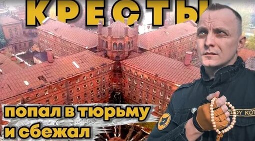 Кресты - заброшенная тюрьма. Полный обзор | Хроники забытого - ZLOY KOT | Дзен - Смотреть онлайн ...