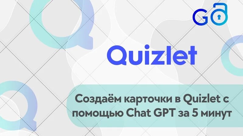 Создаём карточки в Quizlet с помощью Chat GPT за 5 минут — Видео от ...