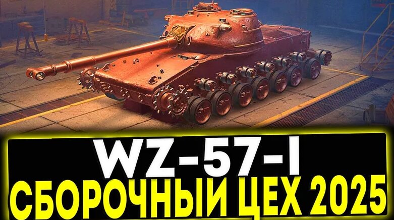 WZ-57-I - новый танк из сборочного цеха 2025! мир танков - Смотреть онлайн в поиске Яндекса по Видео