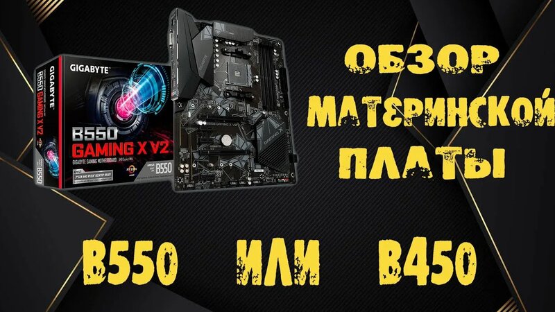 Обзор материнская плата Gigabyte B550 Gaming X V2| что выбрать B450 или B550 - Смотреть онлайн в ...