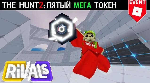 Пятый МЕГА Токен из игры Rivals roblox | The Hunt Mega roblox | Полное ...