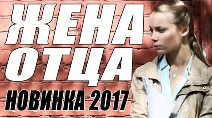 Видео ЖЕНА ОТЦА | Психологический фильм 2017 | Драма 2017 | OK.RU - Смотреть онлайн в поиске ...
