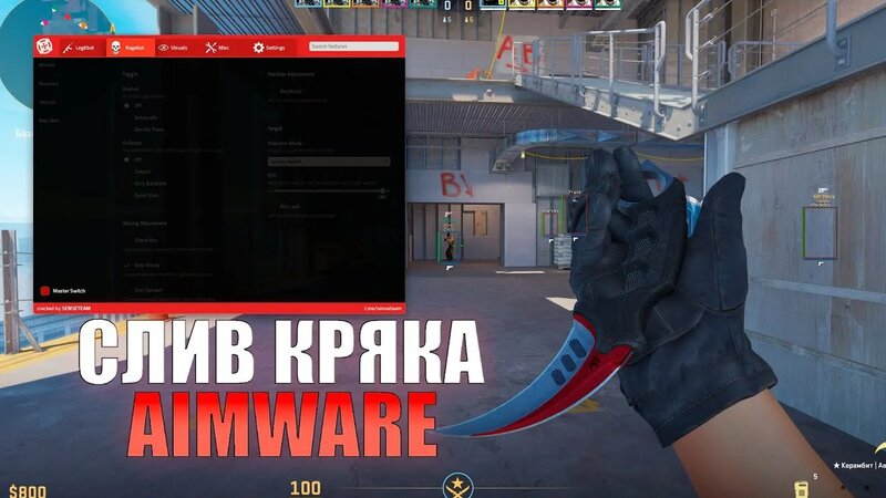 Слив кряка aimware на кс 2 aimware + рейдж конфиг - Смотреть онлайн в ...