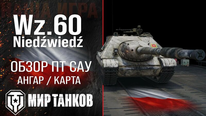 Wz.60 Niedźwiedź обзор прем ПТ САУ Польши | броня Wz.60 оборудование ...