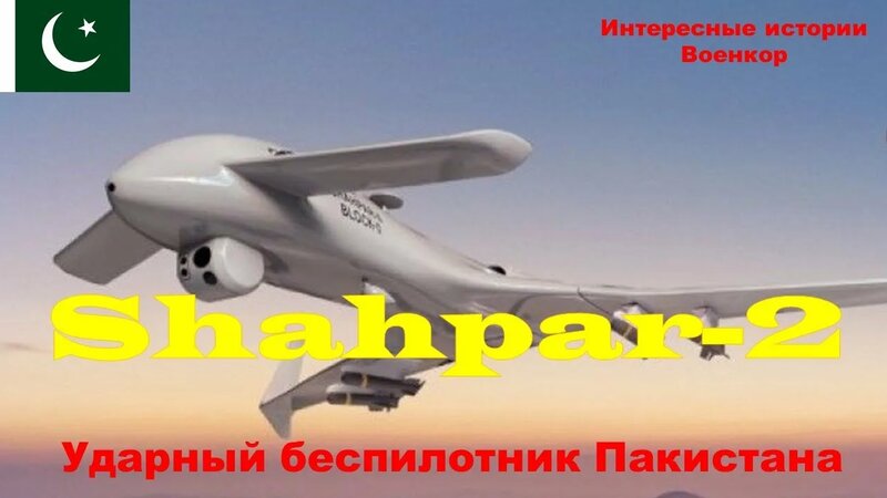 Shahpar-2. Ударный беспилотник Пакистана - Смотреть онлайн в поиске ...
