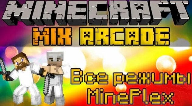 Все режимы MinePlex - Minecraft Mix Arcade Mini-Game [LastRise ...