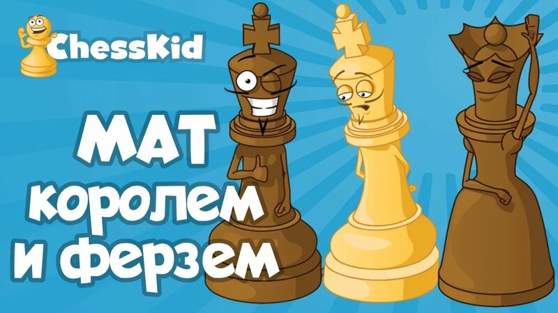 Шахматы для детей на ChessKid - Мат королем и ферзем Как научиться ...