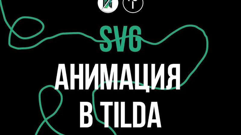 SVG анимация в Tilda дизайнерский трюк, который взорвет ваш сайт ...
