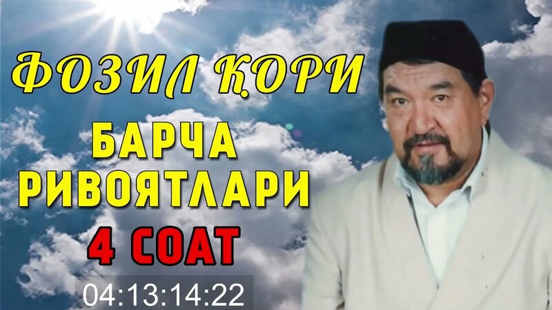 Фозил КОРИ Маьрузалари Туплами! 2020 | Фозил кори | Fozil qori ...