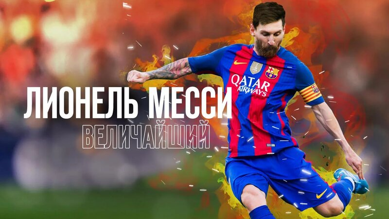 Лионель Месси: Величайший / Lionel Messi: The Greatest (2020 ...