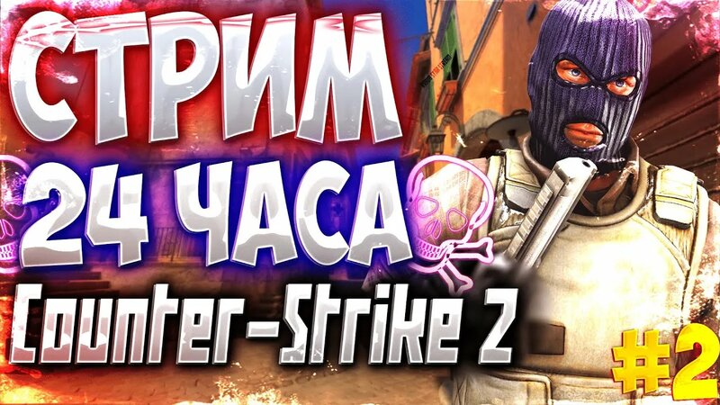 Стрим counter strike 2 - 24 часа без паузы апаем звание / обновление CS2 / stream CS2 | стрим ...