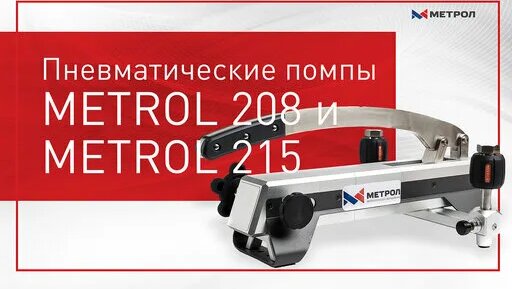Метрол / Metrol | Обзор пневматических помп Metrol 208 и Metrol 215 ...