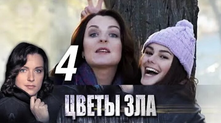 Видео Цветы зла. Серия 4 (2013) | OK.RU - Смотреть онлайн в поиске Яндекса по Видео