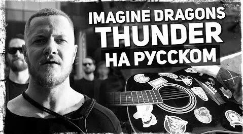 Imagine Dragons - Thunder (На Русском) - Смотреть онлайн в поиске ...