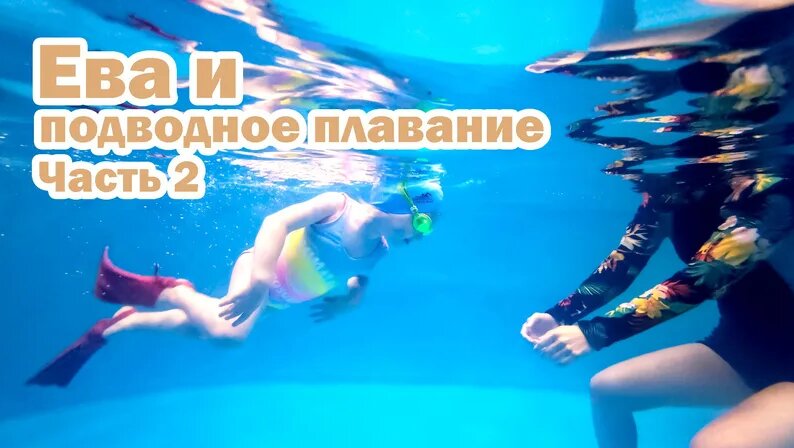 Подводное плавание маленькой девочки Евы. Часть 2 Eva swims in the pool ...