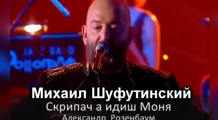 Видео Михаил Шуфутинский - Скрипач а идиш Моня / 2008 | OK.RU - Смотреть онлайн в поиске Яндекса ...